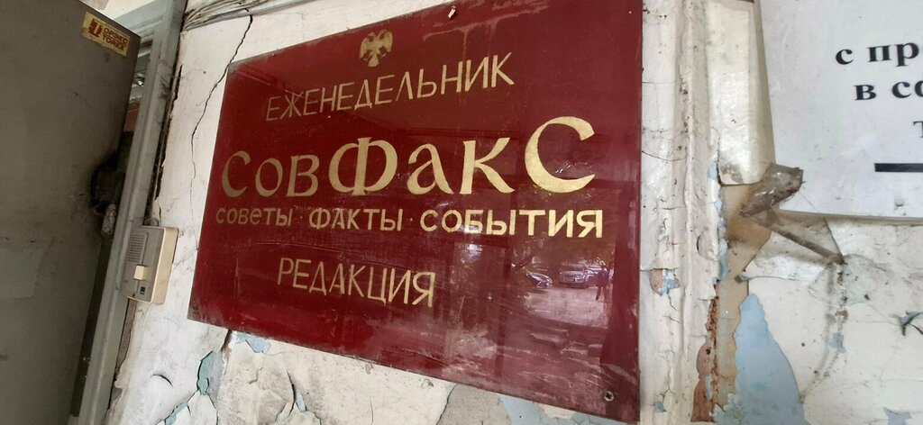 Gazete ve dergiler Sovfaks, redaktsiya gazety Sovety. Fakty. Sobytiya, Nko, Saratov, foto
