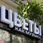 Цветы как музыка (Moscow, Sretenka Street, 7), flower shop  Moskova'dan