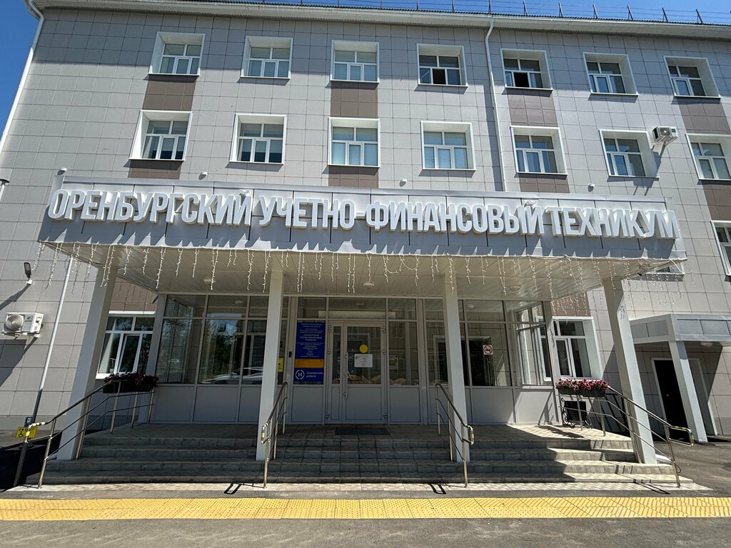 Meslek yüksekokulu Orenburgsky uchetno-finansovy tekhnikum, Orenburg, foto