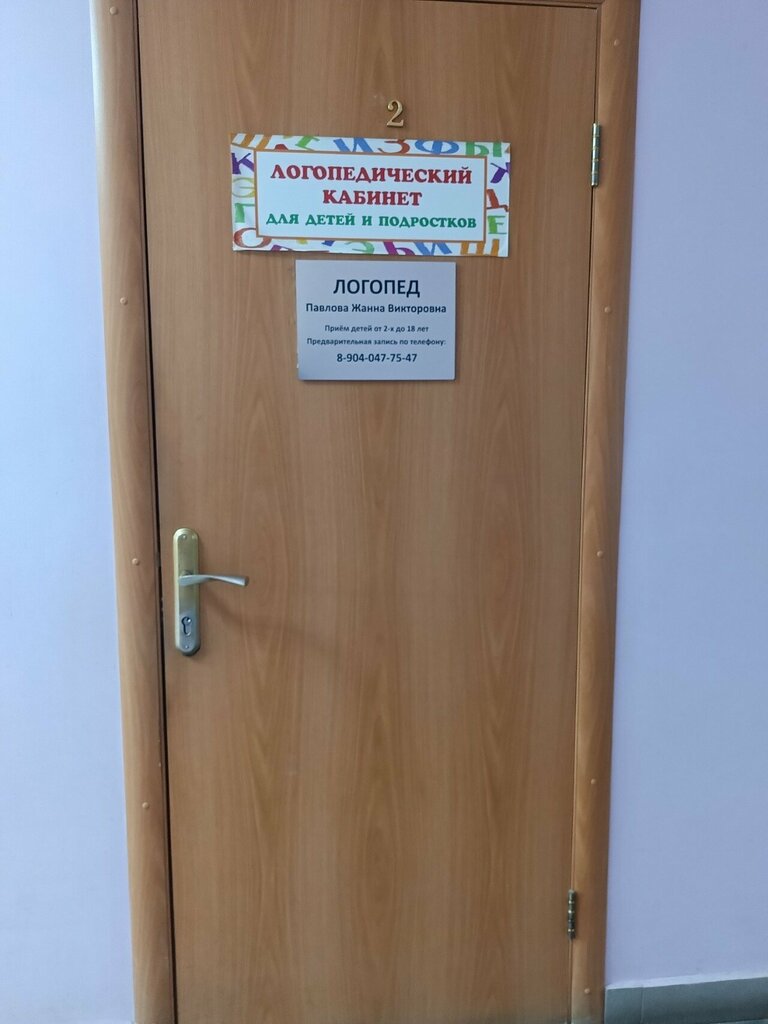 Konuşma terapistleri Логопедический кабинет, Nijni Novgorod, foto