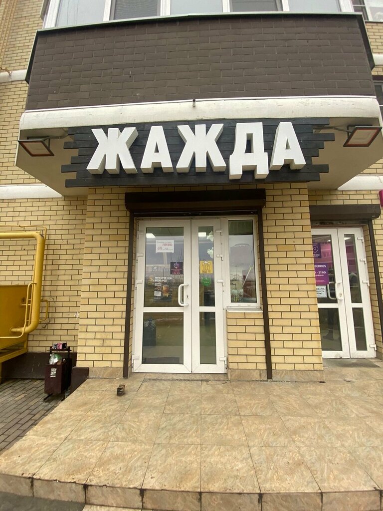 Bira dükkanı Жажда № 1, Bataysk, foto