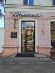Neznakomka (Lenina Avenue No:19, Komsomolsk-on-Amur), çanta ve valiz mağazaları  Komsomolsk‑at‑Amur'dan