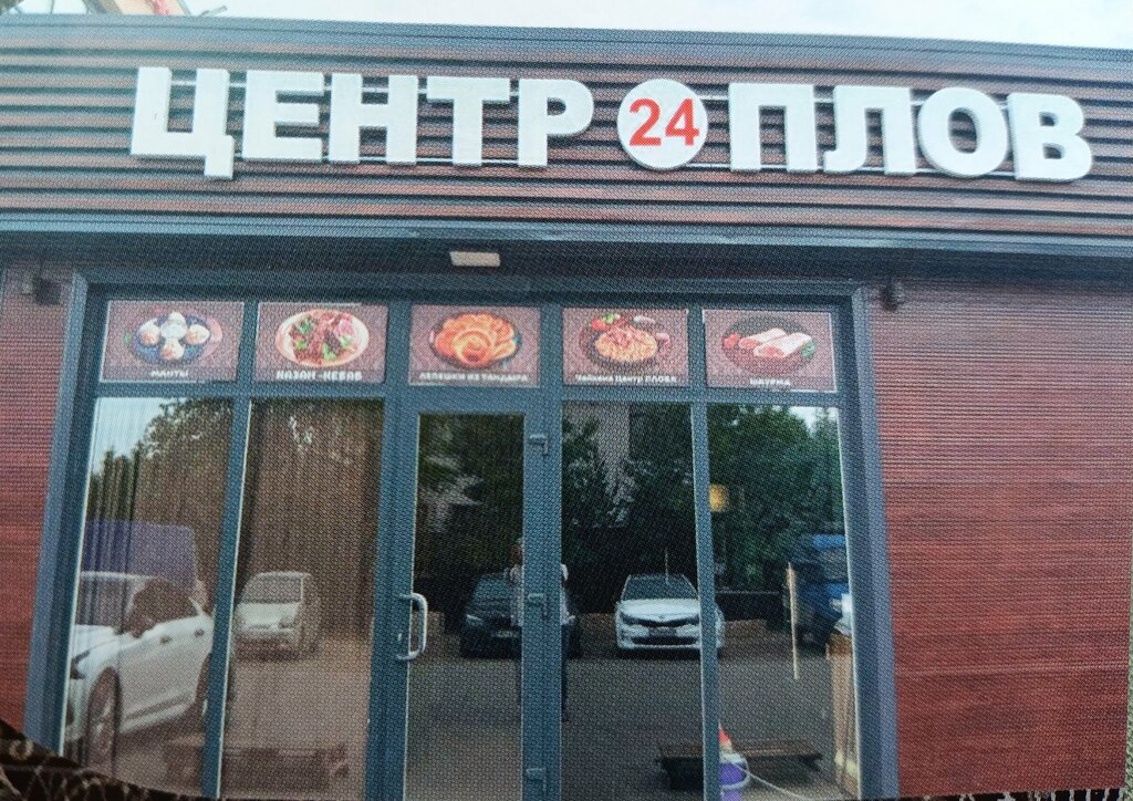 Kafe Центр плов 24, Moskova ve Moskovskaya oblastı, foto