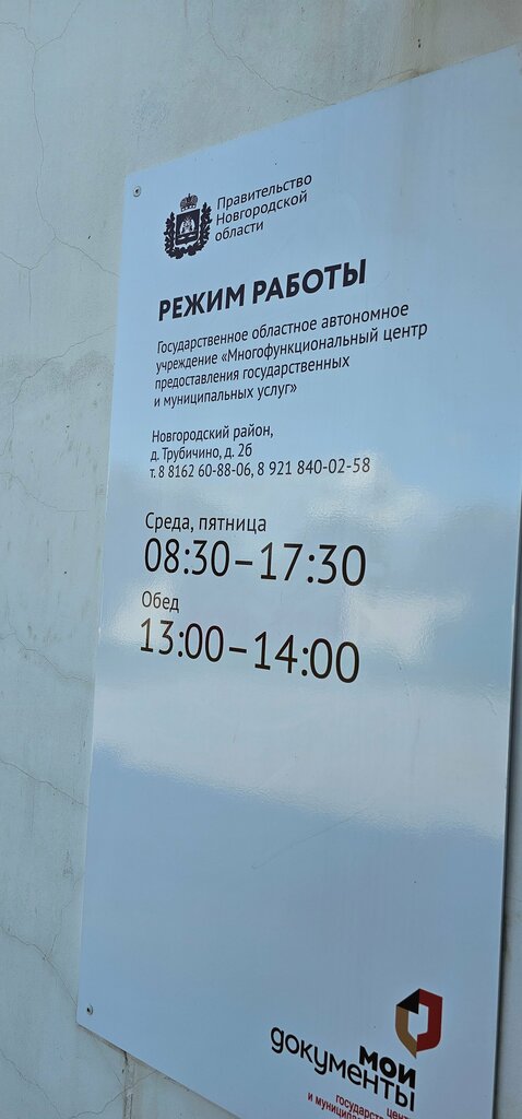 Belediye ve kamu hizmetleri merkezi Центр государственных услуг Мои документы, Novgorodskaya oblastı, foto
