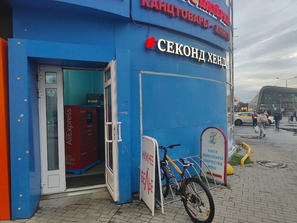 i̇kinci el eşya satışı Секонд-хенд и сток, Reutov, foto