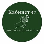 Кабинет 47 (Shuvalova Street No:22к3), podoloji