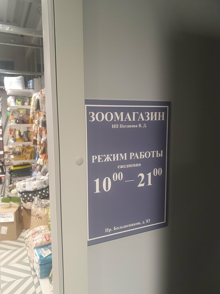 Petshop Зоомагазин, Saint‑Petersburg, foto