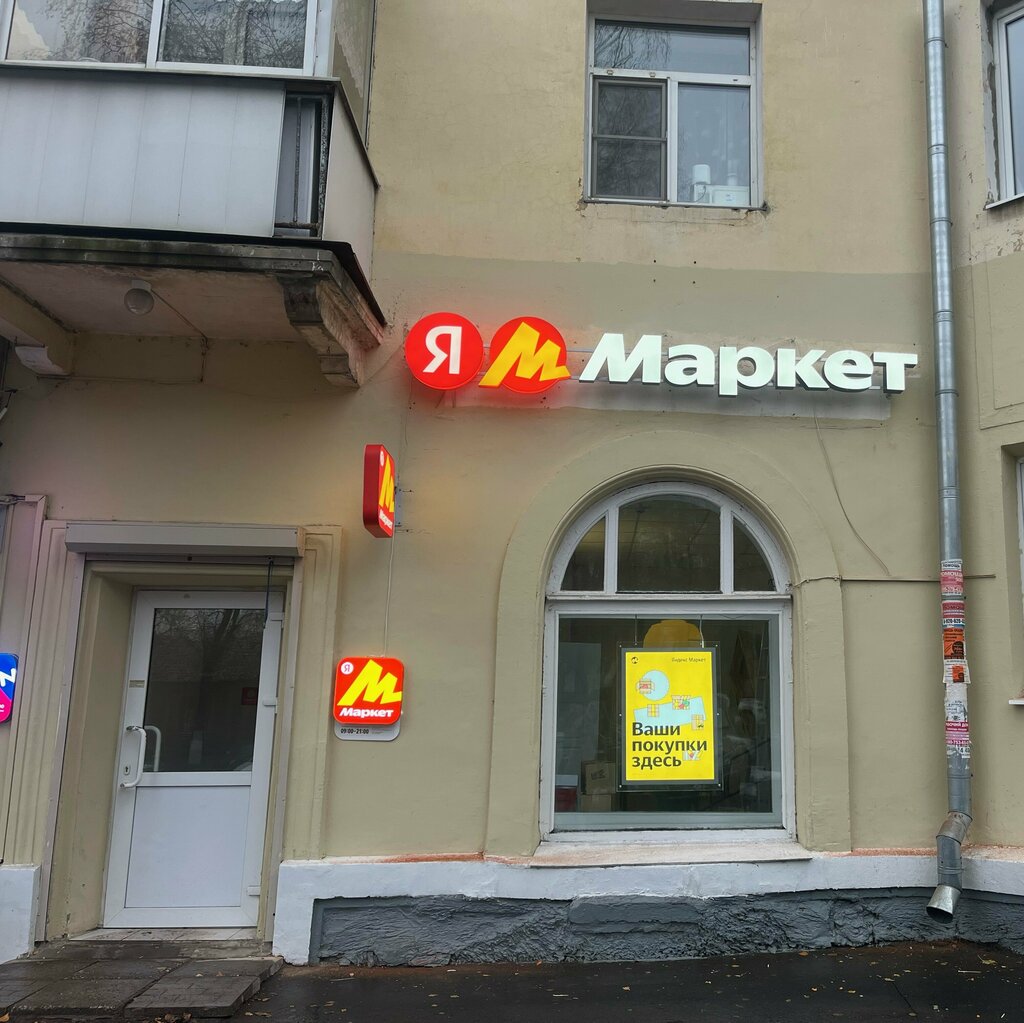 Teslimat noktası Яндекс Маркет, Vladimir, foto