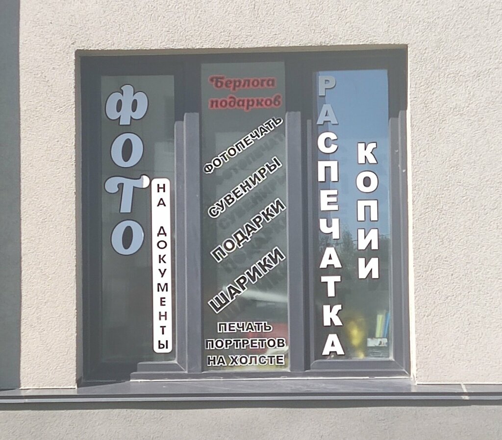 Fotokopi dükkanları Берлога подарков, Novosibirsk, foto