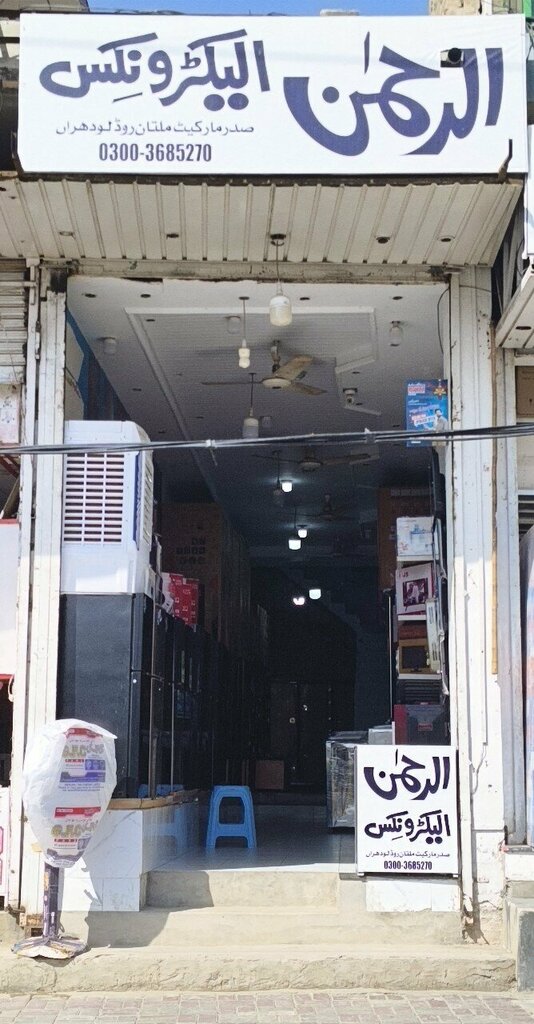 Elektronik eşya mağazaları Al Rehman Electronics Lodhran, , foto