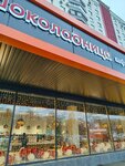 Шоколадница (Slavyansky Boulevard No:5к1), kahve dükkanları  Moskova'dan