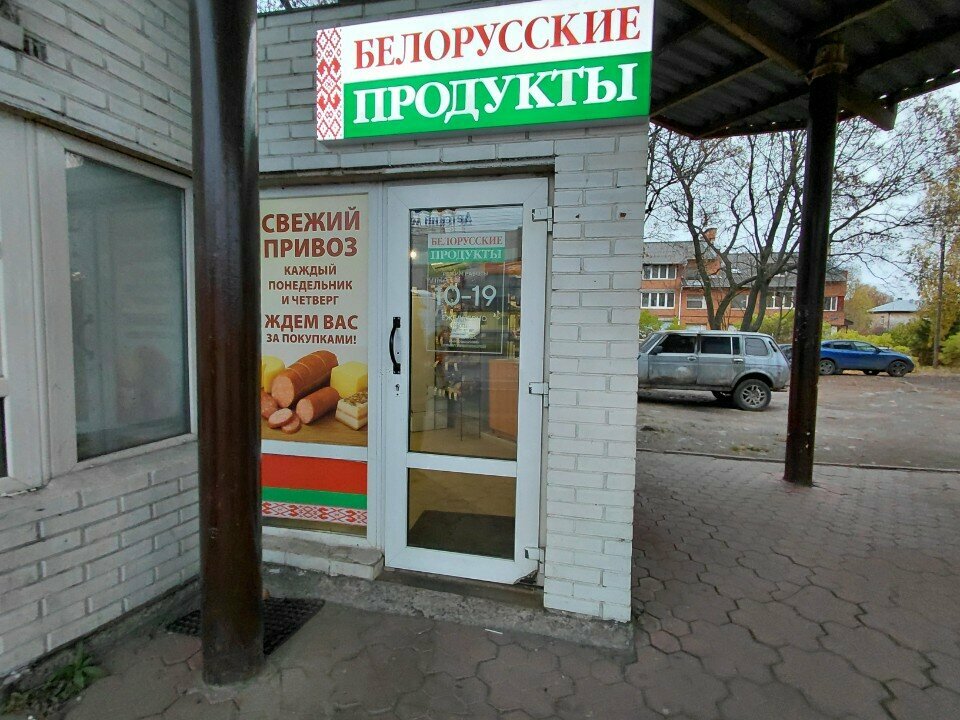 Kasap, şarküteri Магазин белорусских деликатесов, Petrozavodsk, foto