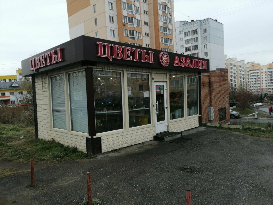Çiçekçiler Azaliya set tsvetochnykh salonov - filial, Tomsk, foto