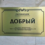 Гостевой дом Добрый в Лазаревском (Dobraya ulitsa No:10/4), konuk evi  Soçi'den