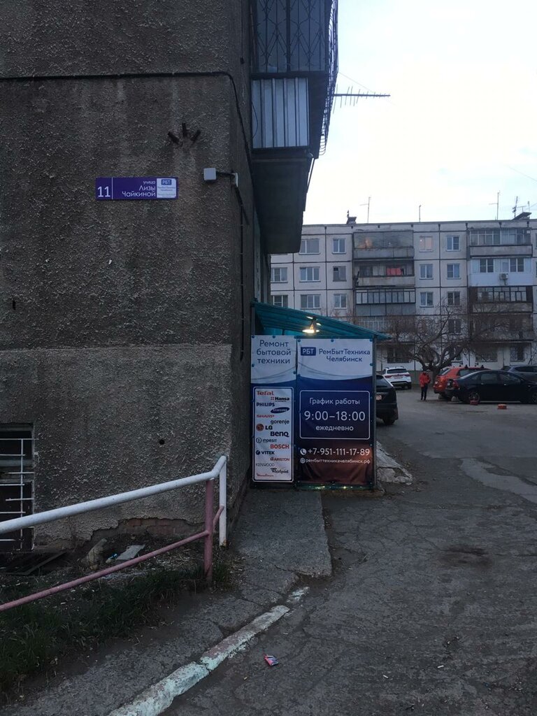 Beyaz eşya servisleri Tsentr remonta bytovoj tehniki, Çeliabinsk, foto