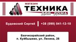 Tehnika Kuibyshevo (улица Ленина No:26, посёлок городского типа Куйбышево), beyaz eşya mağazaları  Kırım Cumhuriyeti'nden