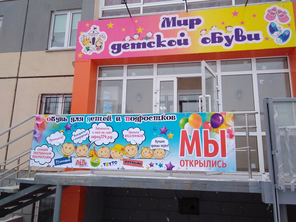 Çocuk ayakkabı mağazaları Мир детской обуви, Kopeysk, foto
