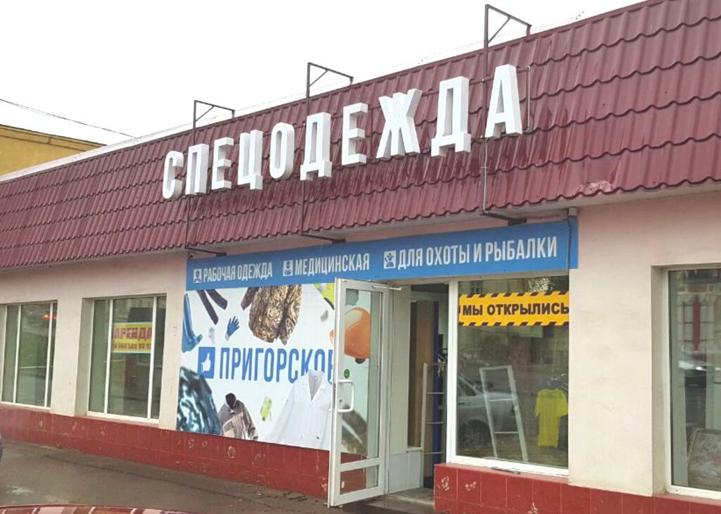 Üniforma üreticileri Спецодежда, Smolensk, foto