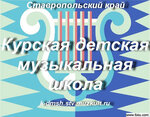 Detskaya Muzykalnaya shkola, Mou Dod (Shkolny pereulok No:2, stanitsa Kurskaya), müzik okulları ve konservatuarlar  Stavropolski krayından