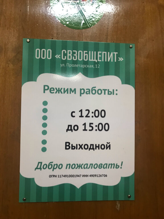 Kantin, yemekhane СВЗ Общепит, Magadan, foto