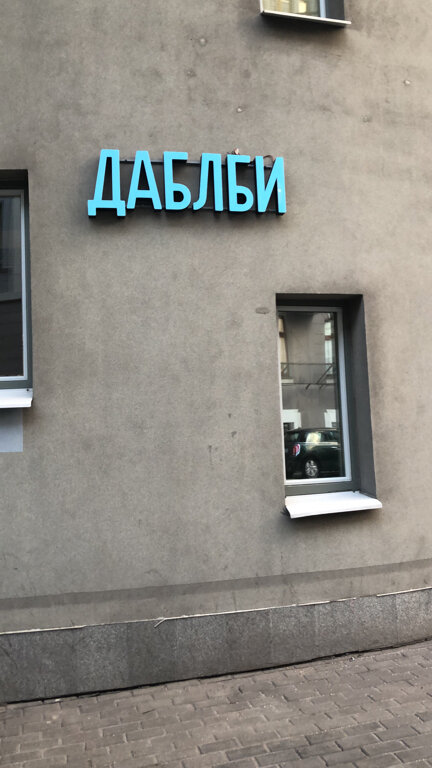 Kahve dükkanları ДаблБи, Moskova, foto