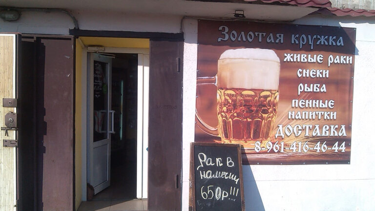 Bira dükkanı Золотая Кружка, Zverevo, foto