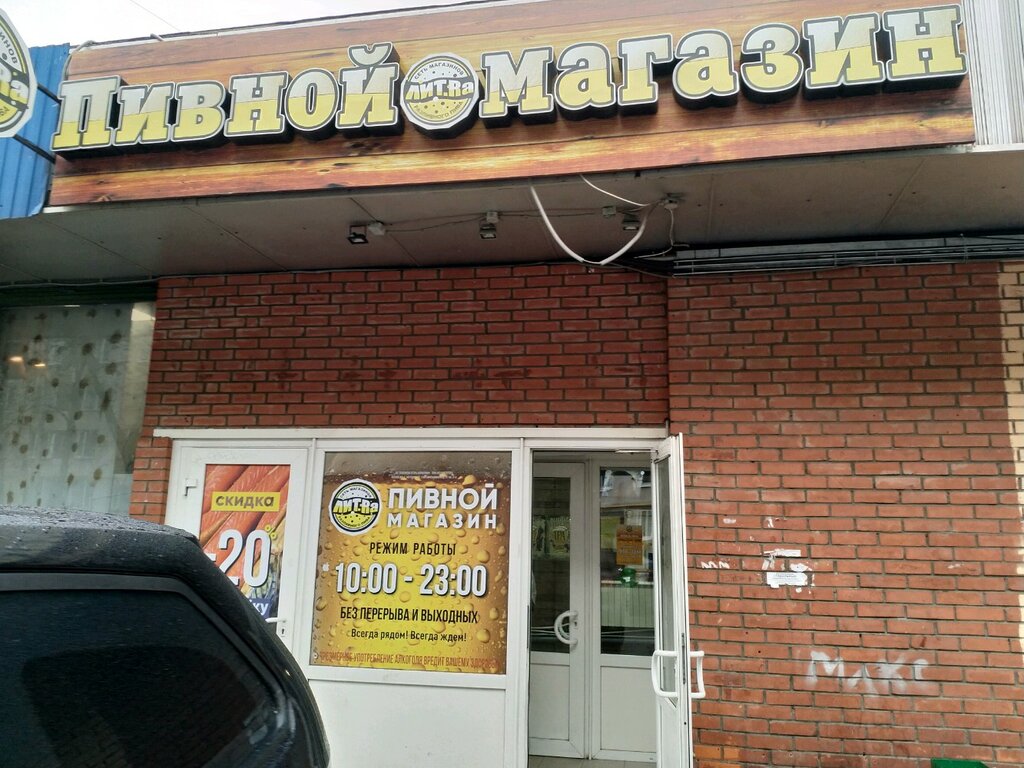Bira dükkanı Lit. Ra, Moskova, foto