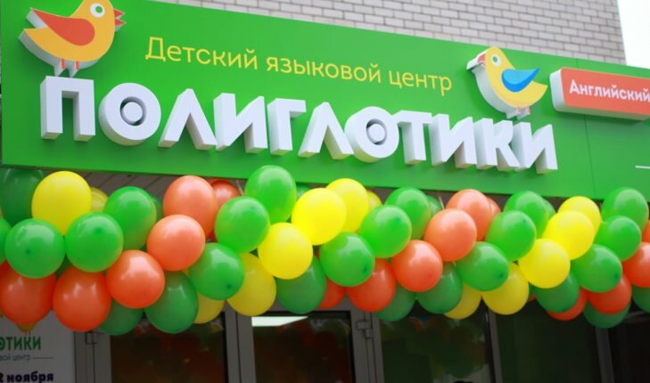 Yabancı dil kursları Полиглотики, Klin, foto