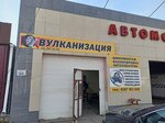 Вулканизация (Ysyk-Kol District, Cholpon-Ata, Soviet Street), oto lastik tamiri  Cholpon‑Ata'dan