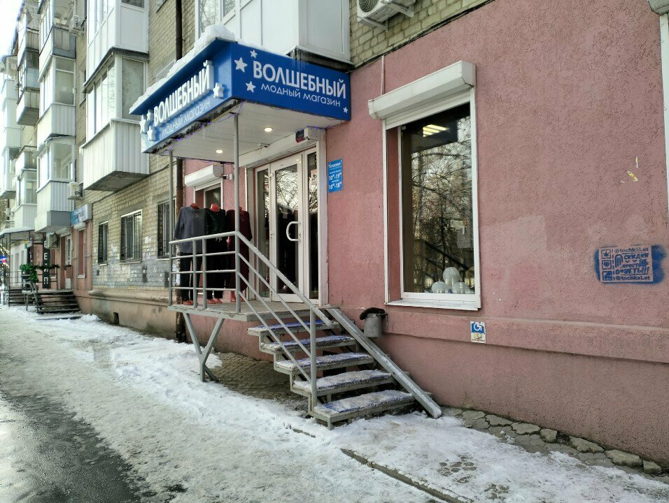 Giyim mağazası Волшебный, Saratov, foto