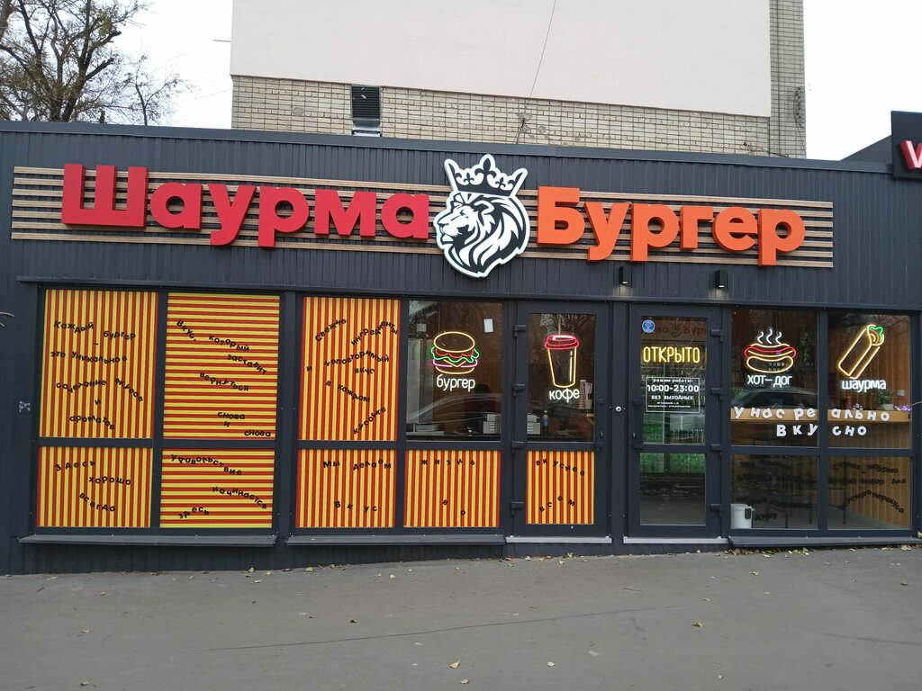 Fast food Шаверма бургер, Rostov‑na‑Donu, foto
