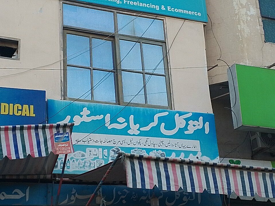 Büyük mağazalar Al tawakal, Karaçi, foto