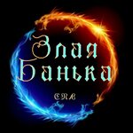 Злая Банька (улица Челнокова No:15/43А), hamamlar  Sevastopol'dan
