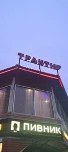 Трактир (Shakhtyorskaya Street No:12, Schyokino), restoran  Şçiokino'dan