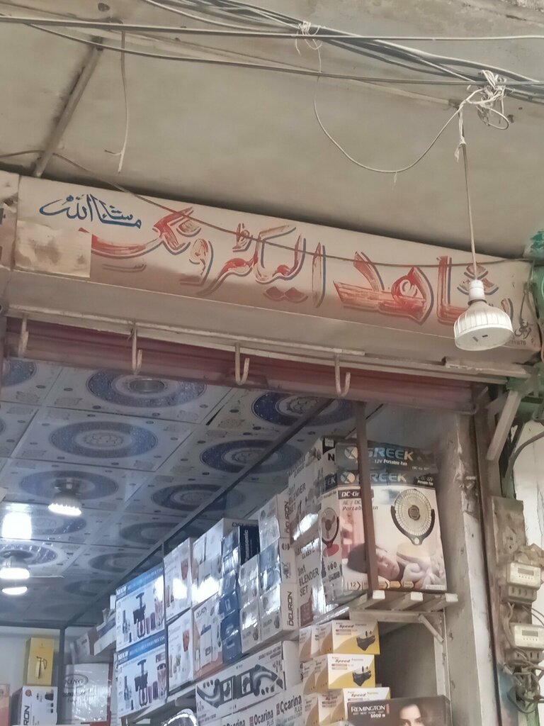 Elektronik eşya mağazaları Shahid Electronic, Rawalpindi, foto