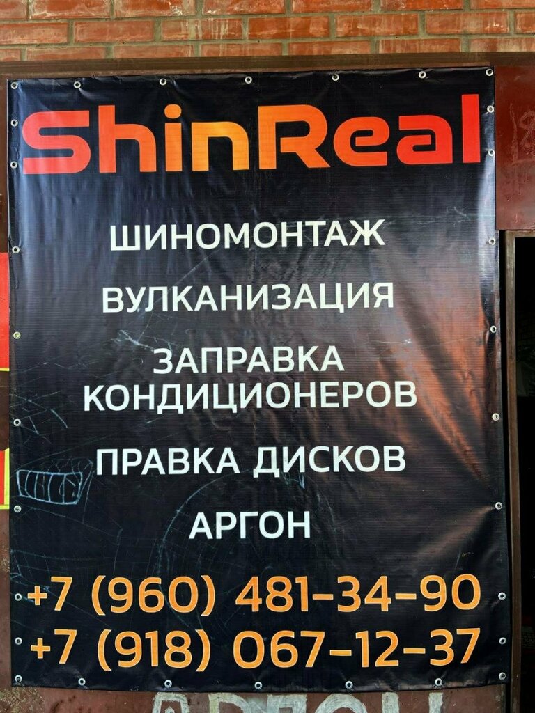 Oto lastik tamiri ShinReal, Krymsk, foto