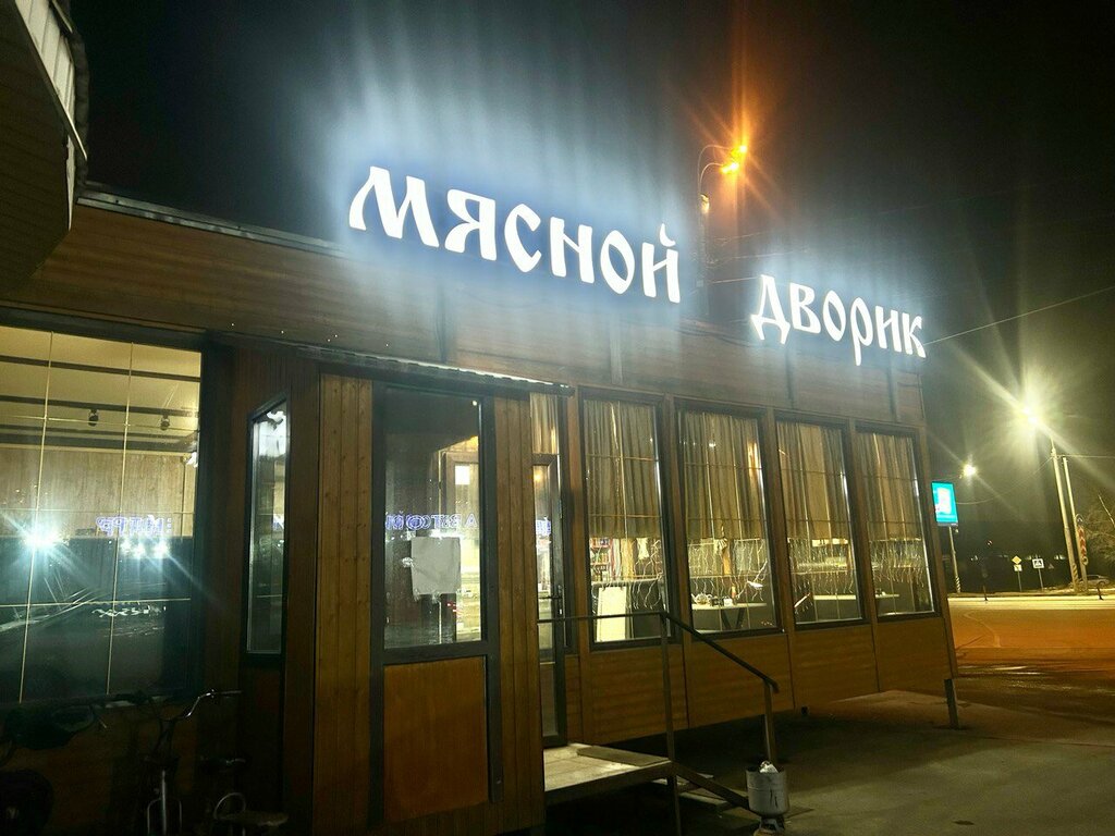 Kafe Мясной дворик, Odintsovo, foto