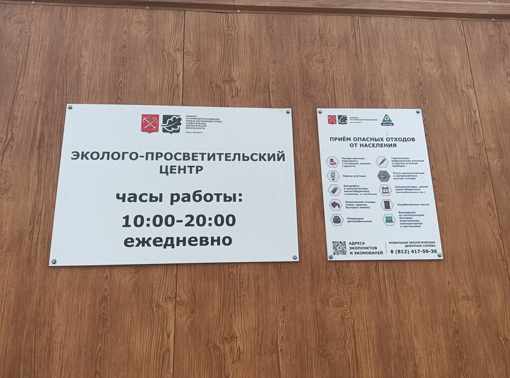 Çevre dernekleri Эколого-просветительский центр, Saint‑Petersburg, foto