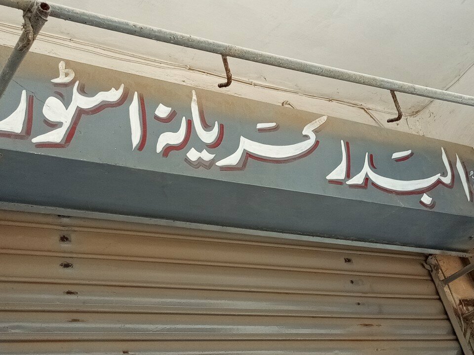 Büyük mağazalar All Bazaar, Karaçi, foto