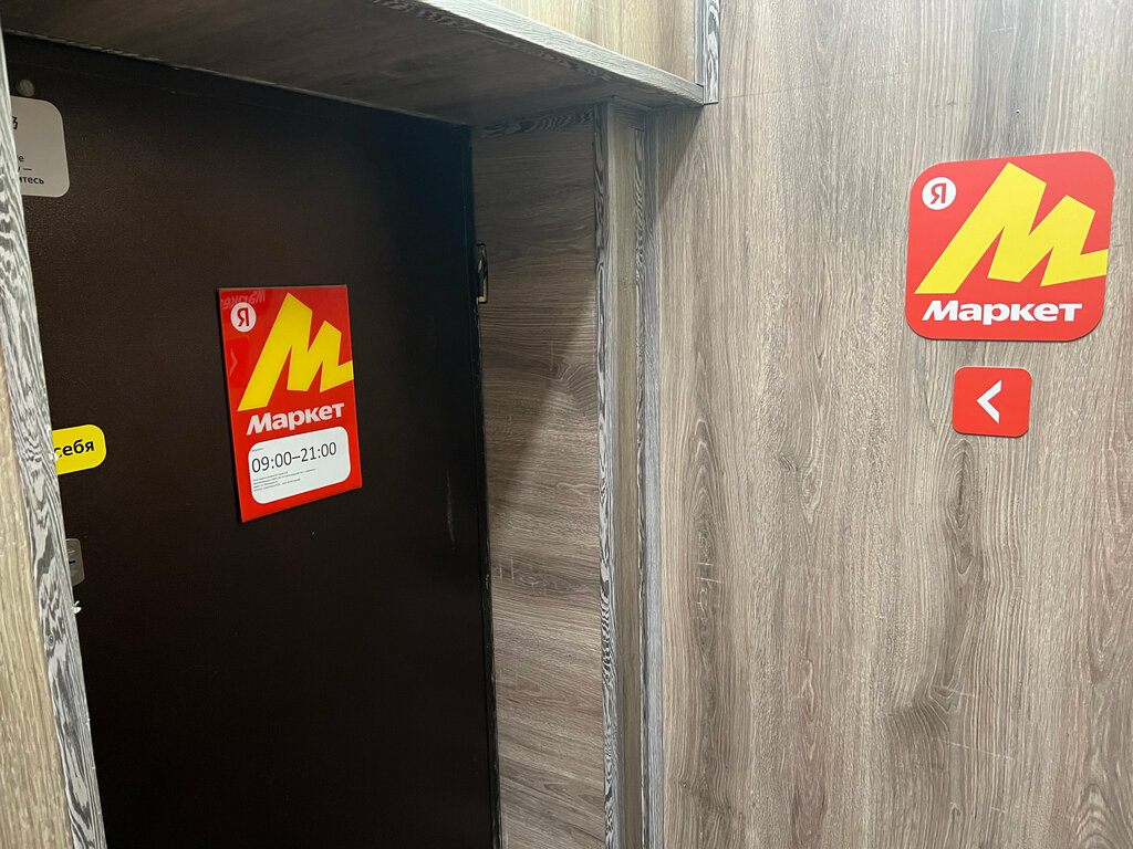 Teslimat noktası Yandex Market, Dzerjinsk, foto