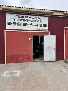 Кузовной Ремонт (Bavarskaya ulitsa No:5), otomobil servisi  Timaşovsk'tan