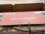 Khalil Electric (Province of Punjab, Rawalpindi, Allahabad, 1 Street), elektrik ve elektrikli ürün mağazası  Rawalpindi'den