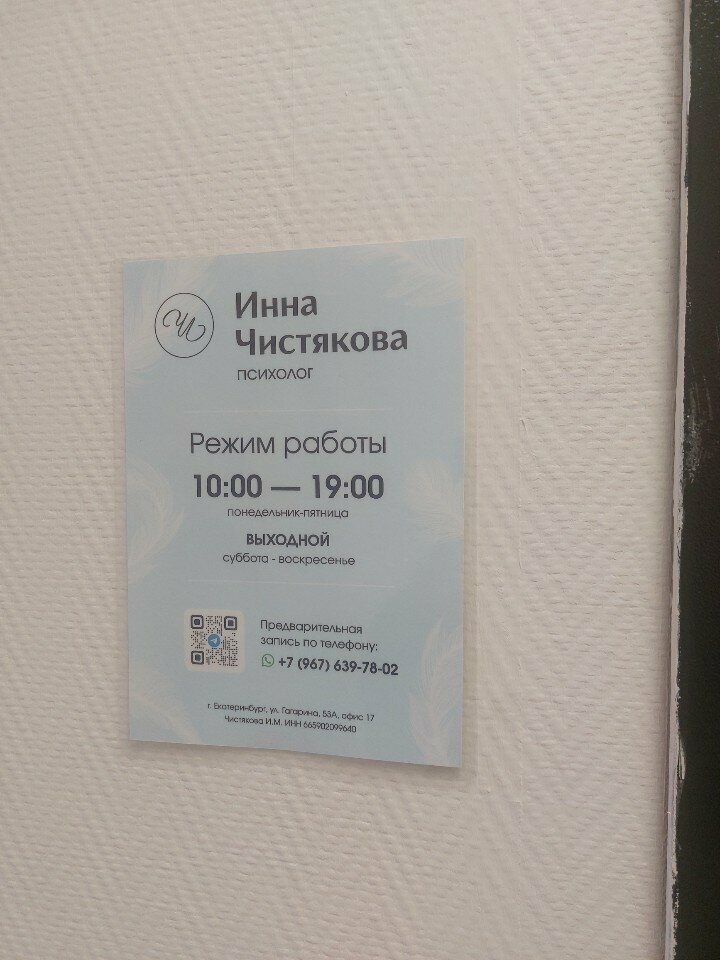 Psikologlar Психолог Чистякова Инна, Yekaterinburg, foto