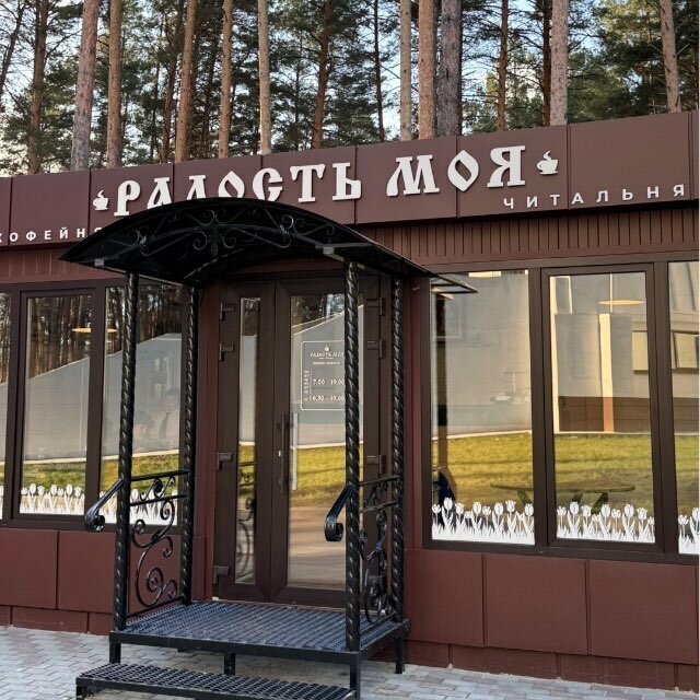 Kahve dükkanları Радость моя, Zarechny, foto