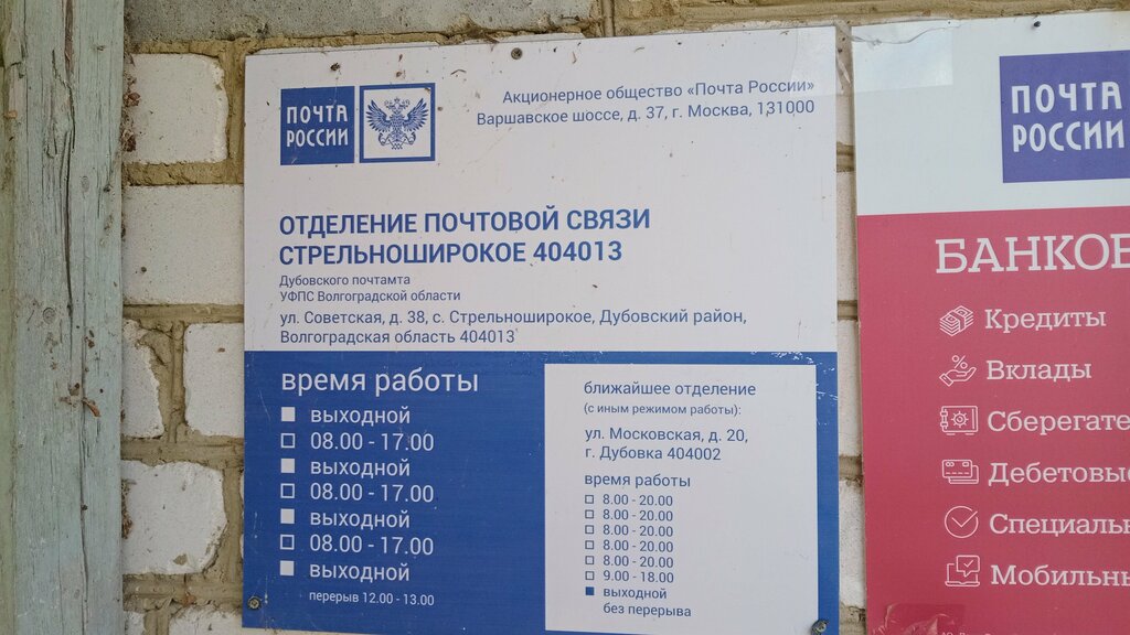 Postahane, ptt Otdeleniye pochtovoy svyazi Strelnoshirokoye 404013, Volgogradskaya oblastı, foto