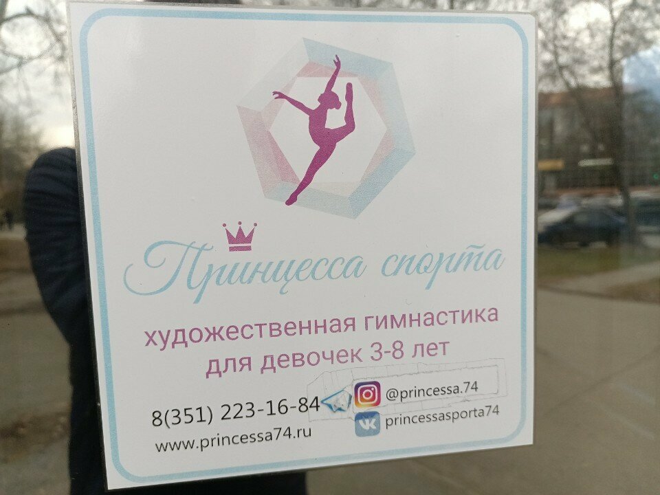Spor kulüpleri Принцесса спорта, Çeliabinsk, foto