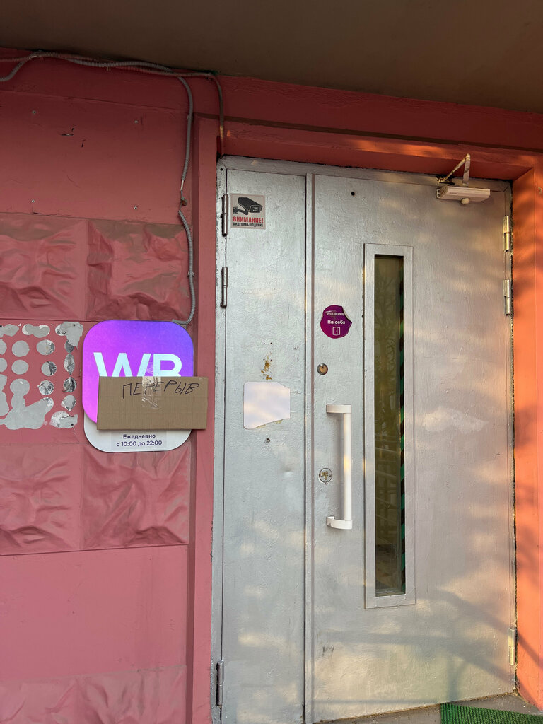 Teslimat noktası Wildberries, Moskova ve Moskovskaya oblastı, foto