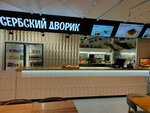 Сербский дворик (Komsomolskaya Street No:3), restoran  Podolsk'tan
