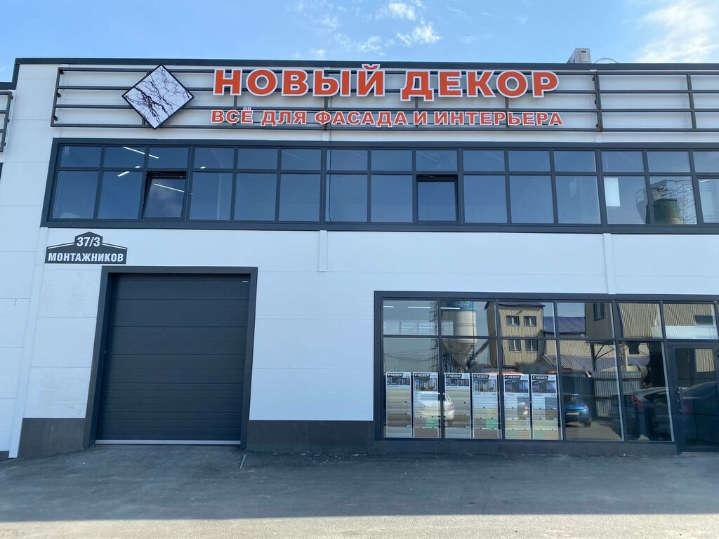Yapı mağazası Новый Декор, Orenburg, foto