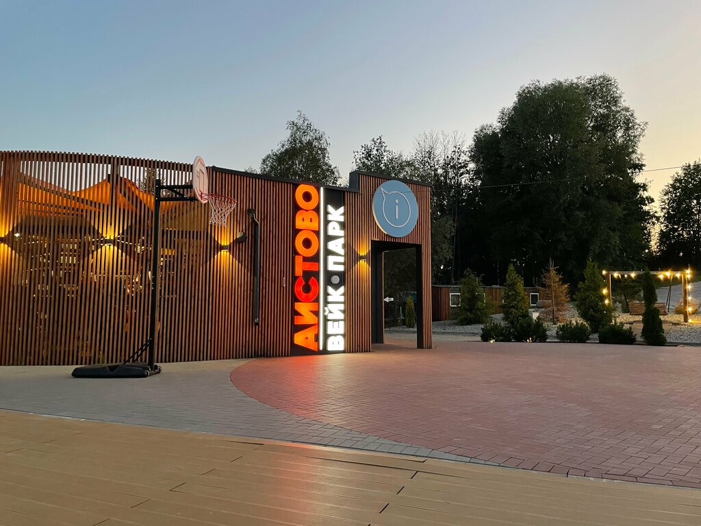 Resort oteller, tesisler Парк семейных развлечений и отдыха Аистово, Kaliningradskaya oblastı, foto